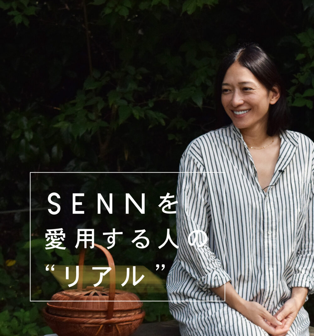 SENNを愛用する人の”リアル” ／ 行方ひさこ | SENN / セン - Less is beauty